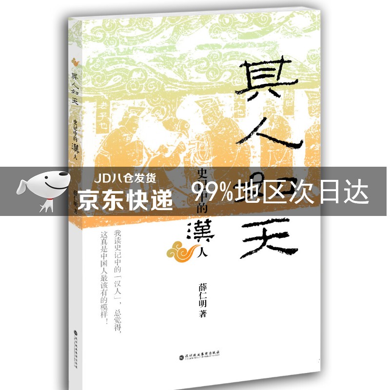 其人如天：史记中的汉人