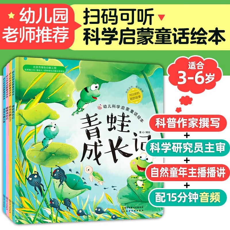 神奇动物：幼儿科学启蒙童话绘本第三辑（套装4册）