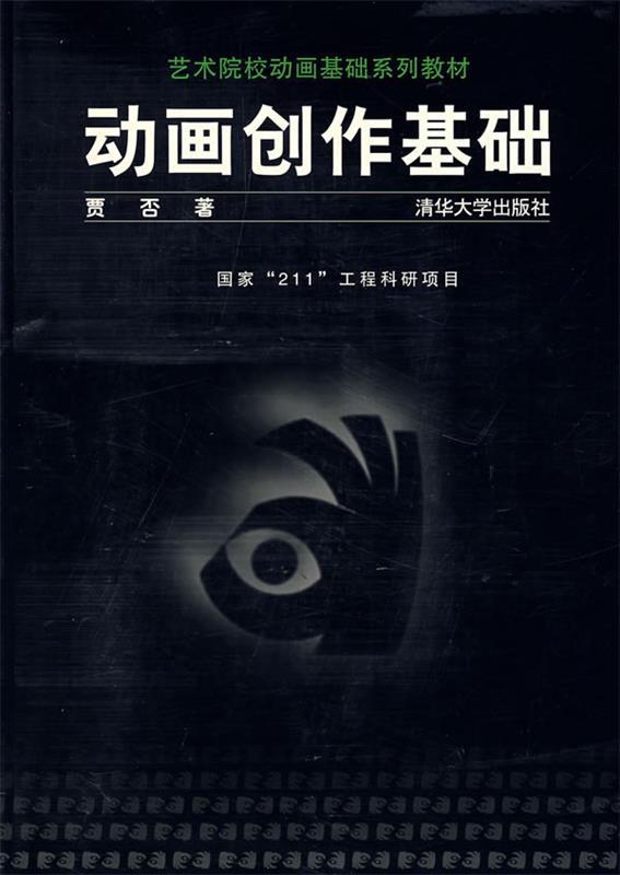 动画创作基础 贾否 著