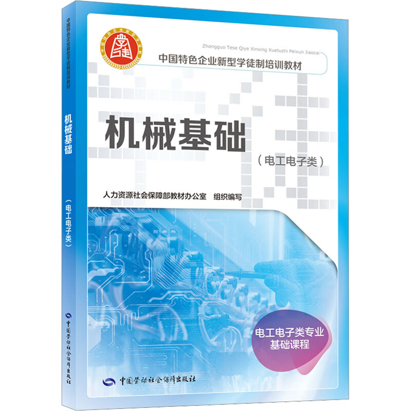 机械基础(电工电子类) 图书