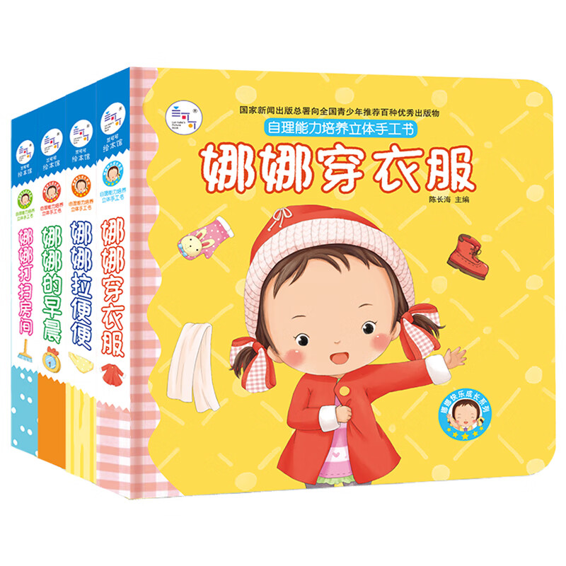 当当童书 海润阳光-自理能力培养立体手工书（全4册）《娜娜的早晨》《娜娜拉便便》《娜娜穿衣服》《娜娜打扫房间》 3-6岁儿童早教启蒙绘本图画书亲子共读