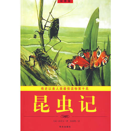 彩图 昆虫记【好书】