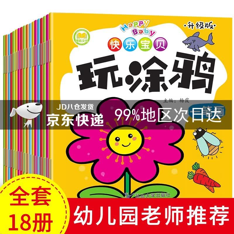 快乐宝贝玩涂鸦（全18册）