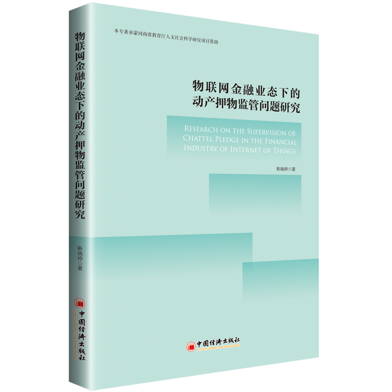 物联网金融业态下的动产押物监管问题研究 书籍