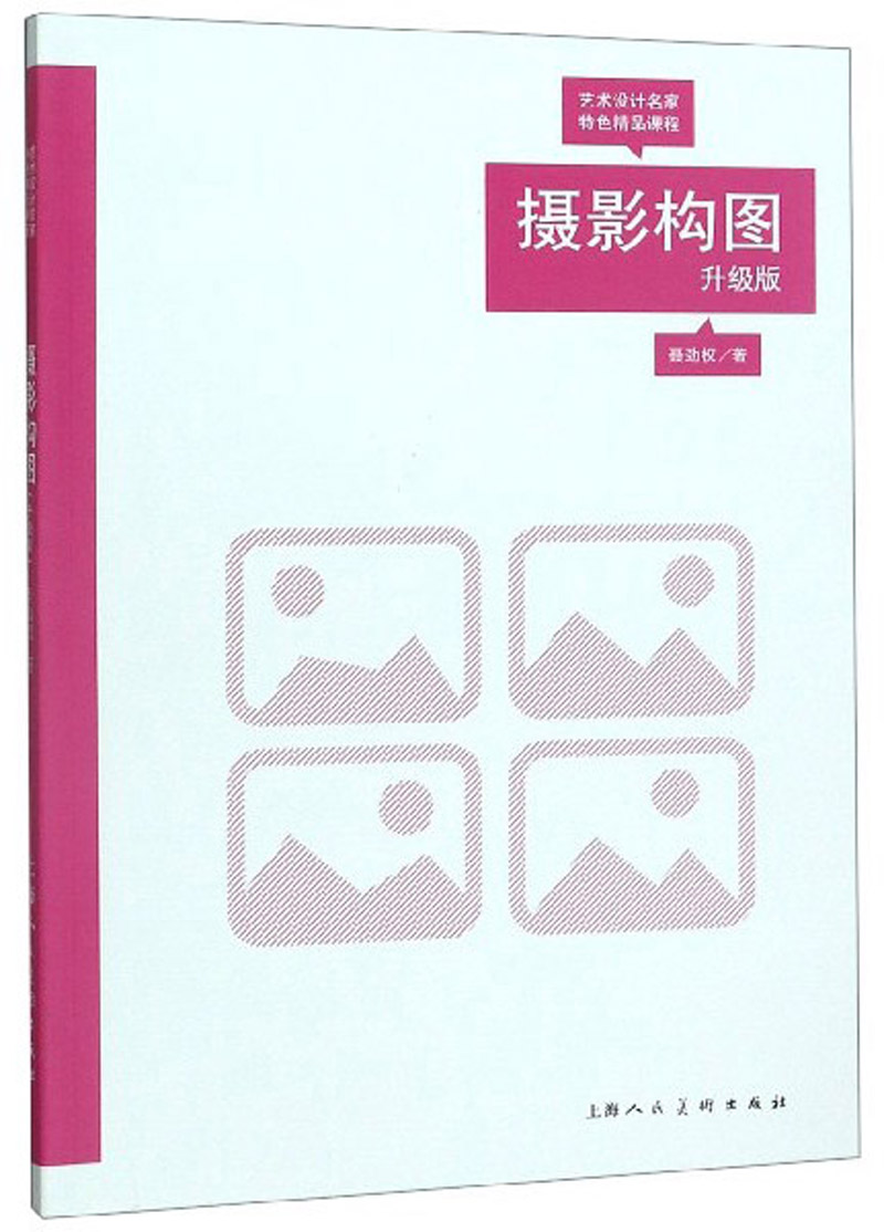 摄影构图（升级版）/艺术设计名家特色精品课程
