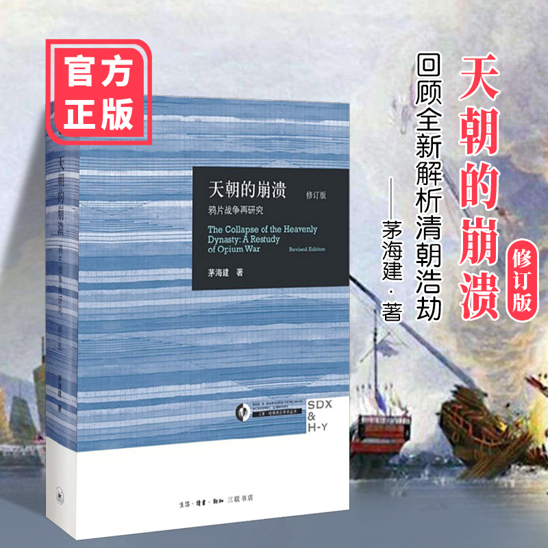 天朝的崩溃 茅海建 鸦片战争再研究 修订版 回顾全新解析清朝浩劫 中国通史历史书籍