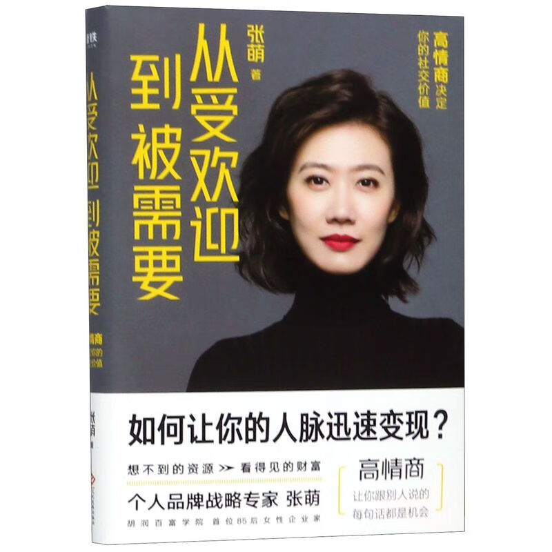 从受欢迎到被需要(高情商决定你的社交价值)