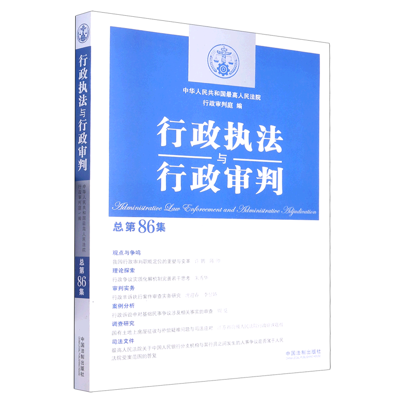 行政执法与行政审判(总第86集)
