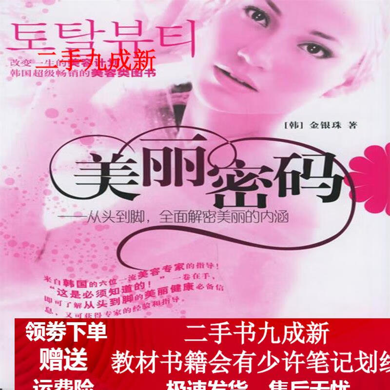 美丽密码:从头到脚，全面解密美丽的内涵