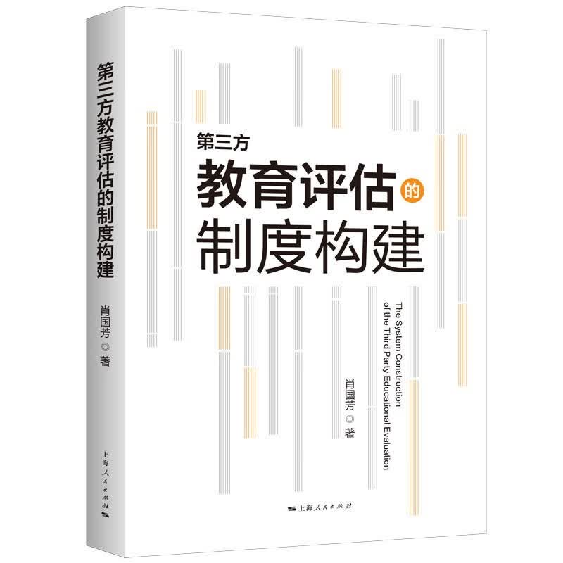 第三方教育评估的制度构建