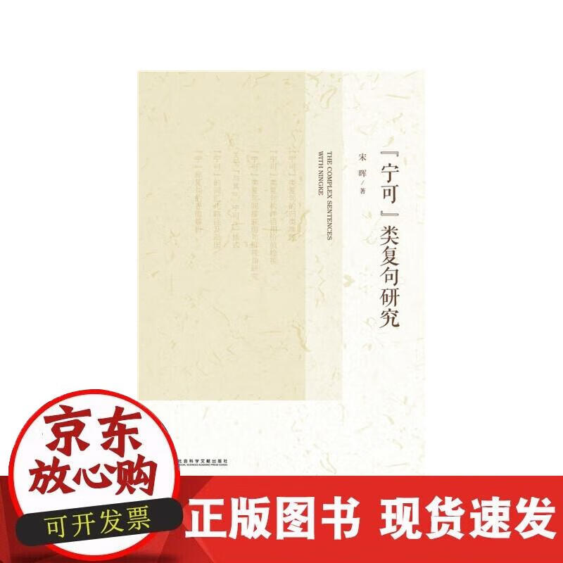【现货】“宁可”类复句研究