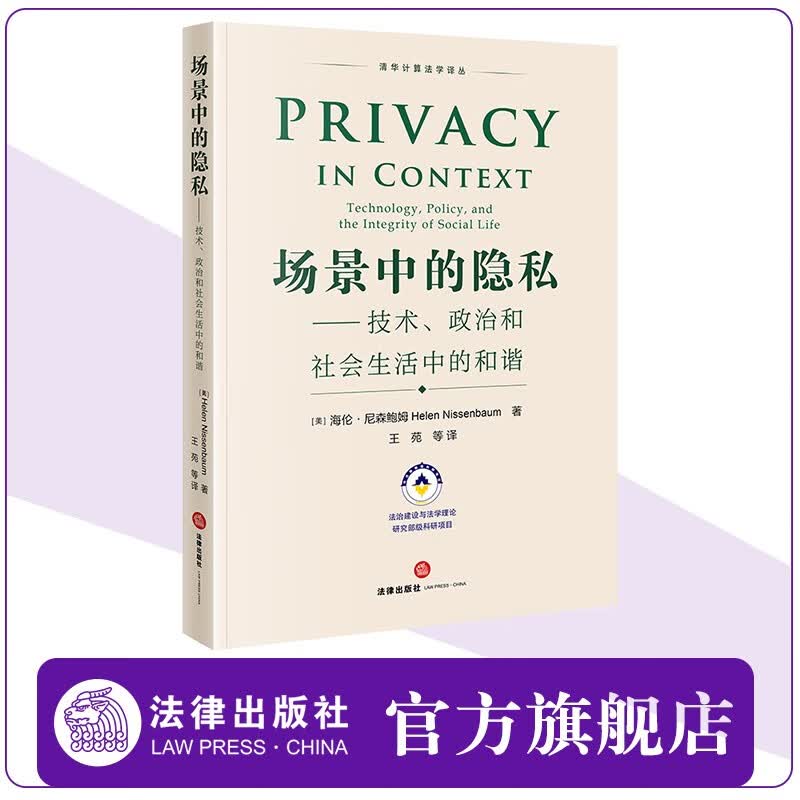 现货速发 场景中的隐私——技术、政治和社会生活中的和谐 [美]海伦·尼森鲍姆等 王苑等译 清华计算法学译丛 法律出版社