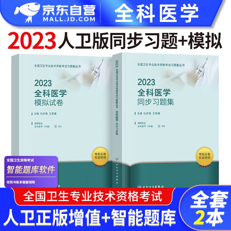 【单本包邮】备考2024 全科医学中级 2023人卫版全科医学主治医师职称教材同步习题集试题库+模拟试卷 2本套 2023年全国卫生专业技术资格考试指导 301专业适用