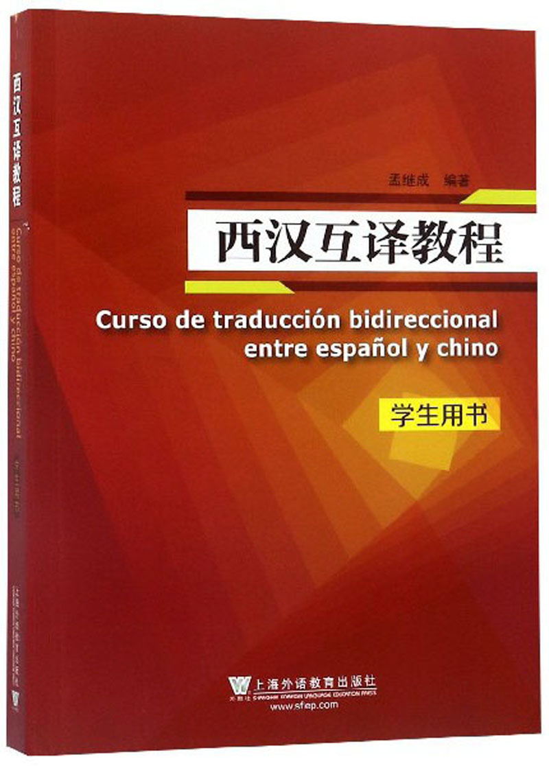 西汉互译教程（学生用书）{京东现货}