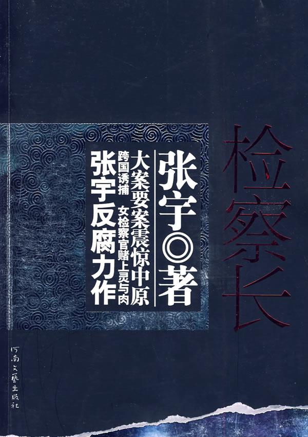 检察长 张宇 著【书】