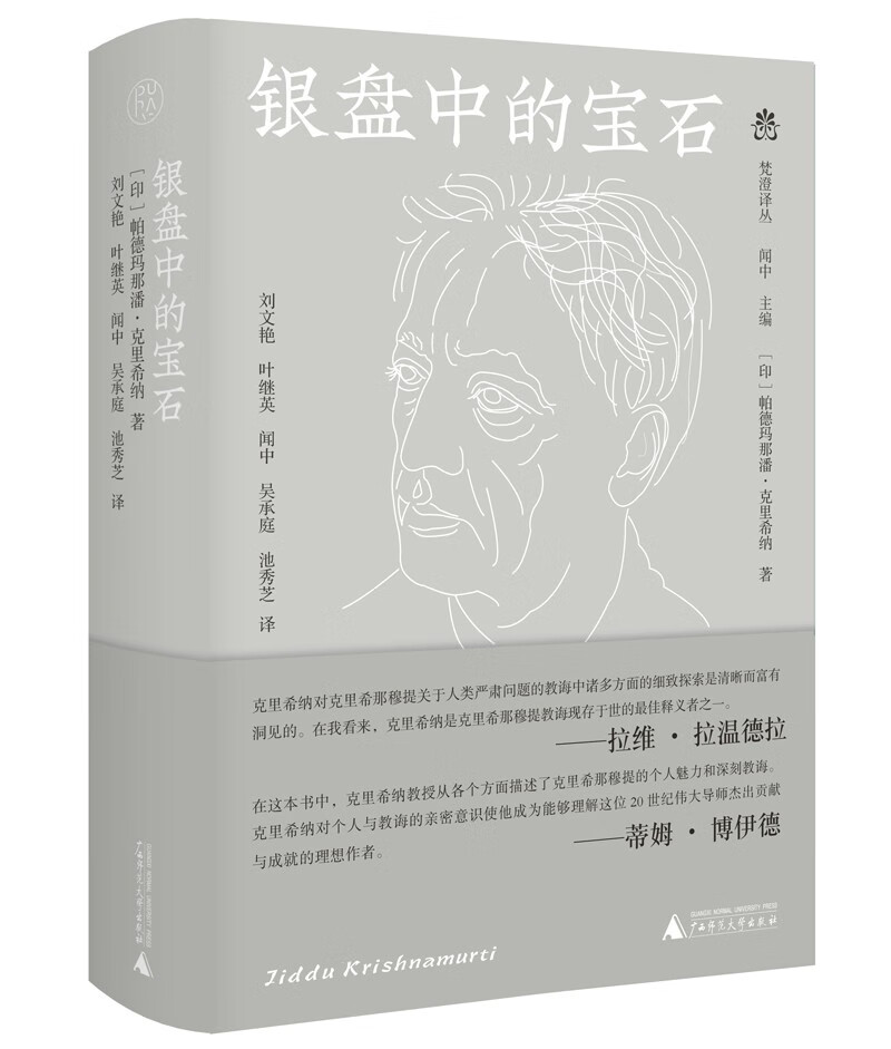 纯粹·银盘中的宝石