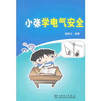 小张学电气安全