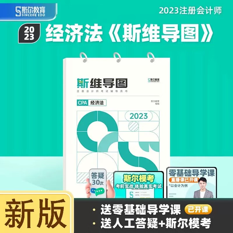 新版 2023新版斯尔教育斯维导图cpa2023教材辅导注册会计师思维注会注册会计送模考习题真题题库考试资料书 经济法（斯维导图）