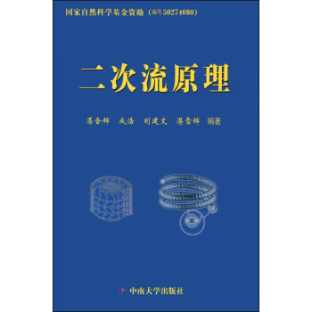二次流原理 9787811052619