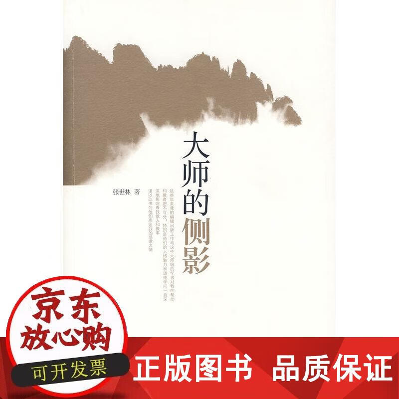 大师的侧影 张世林 著 9787101068993