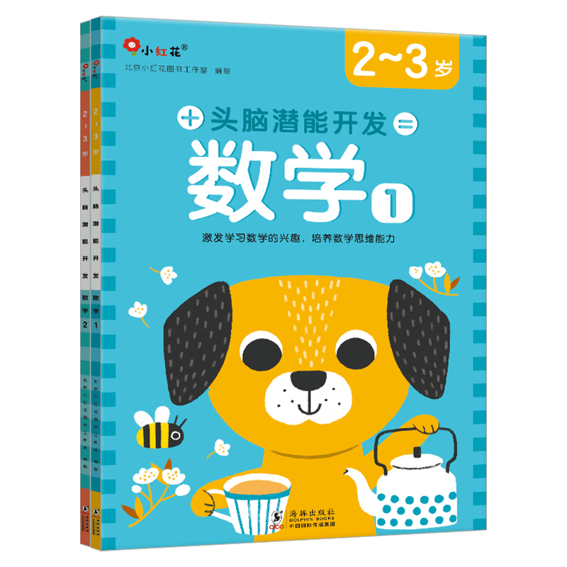 小红花·头脑潜能开发-数学(全8册)-新版逻辑思维专注力早教启蒙益智3到6岁全脑开发专注力训练宝宝幼儿园中班大班儿童智力开发 头脑潜能开发-数学2-3岁（全2册）-海豚