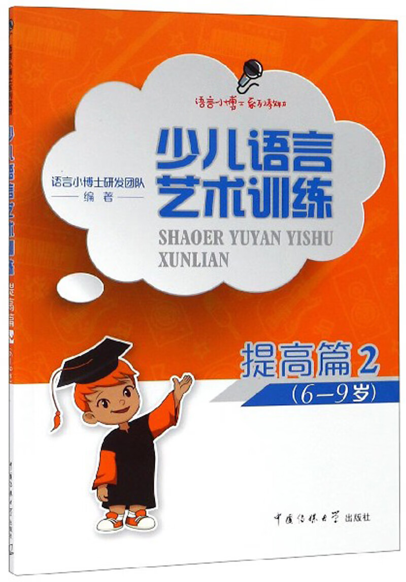 少儿语言艺术训练·提高篇2（6-9岁）