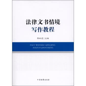 法律文书情境写作教程 郭林虎 编