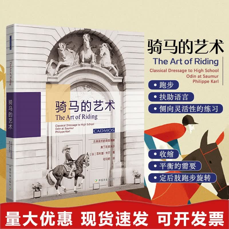 骑马的艺术 菲利普 卡尔 马术书籍