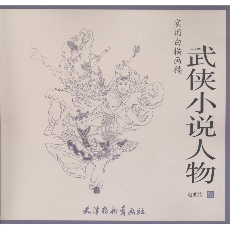 武侠小说人物 赵明钧 绘