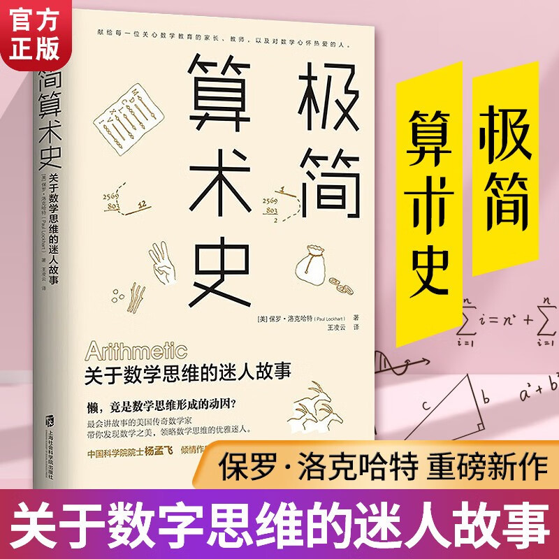【保罗·洛克哈特重磅新作】极简算术史:关于数学思维的迷人故事 美国传奇数学家带你领略算术发展的奇妙历史发现数学思维 一个数学家的叹息保罗洛克哈特新作