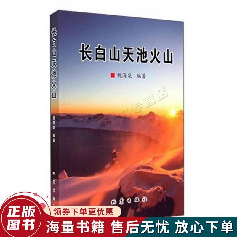 长白山天池火山