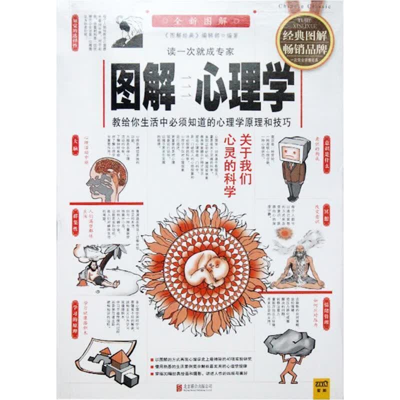 图解心理学 《图解经典》编辑部 编