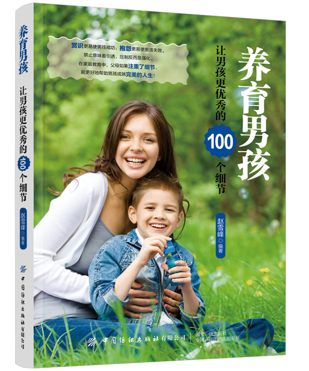 养育男孩：让男孩更优秀的100个细节9787518062720
