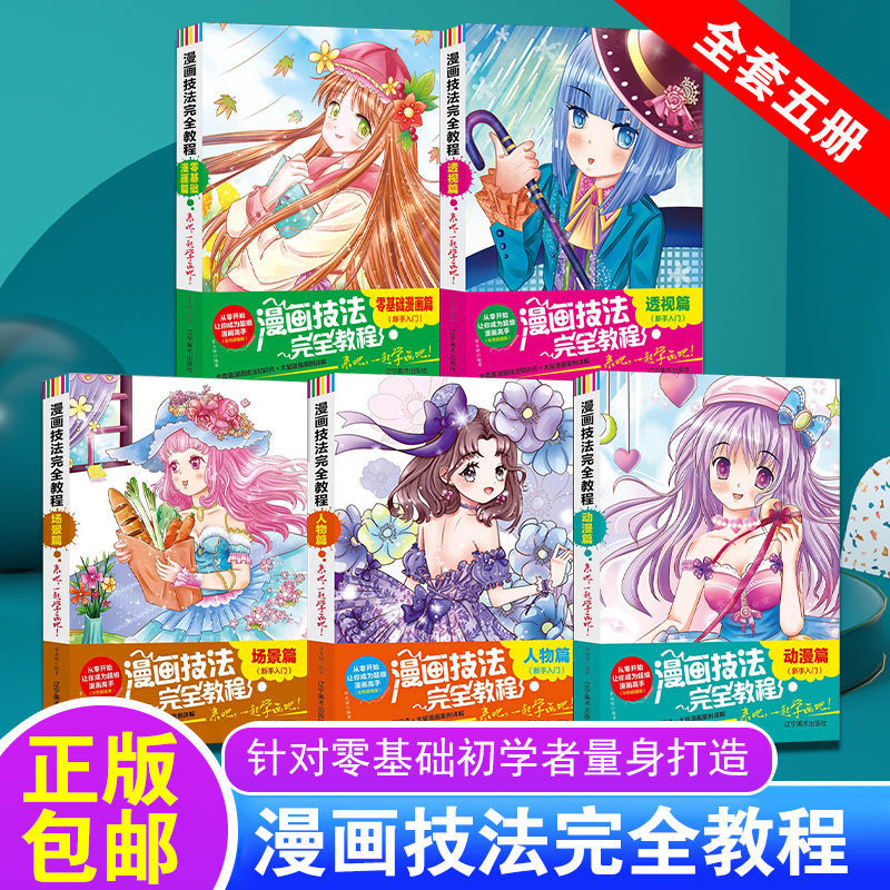 好学匠漫画技法完全教程人物篇动漫篇场景篇 零基础漫画自学美术绘画 漫画技法5册（如图） 无规格