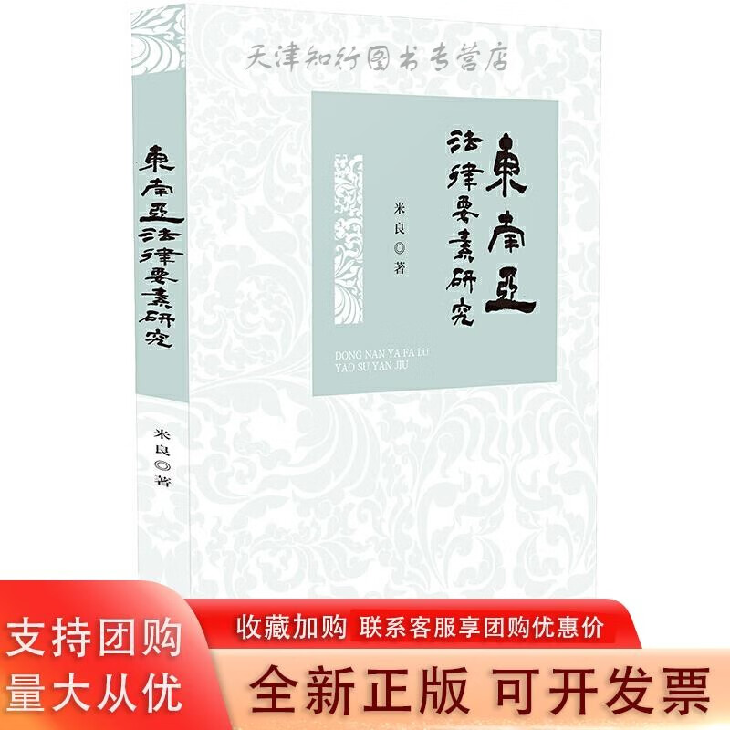 东南亚法律要素研究