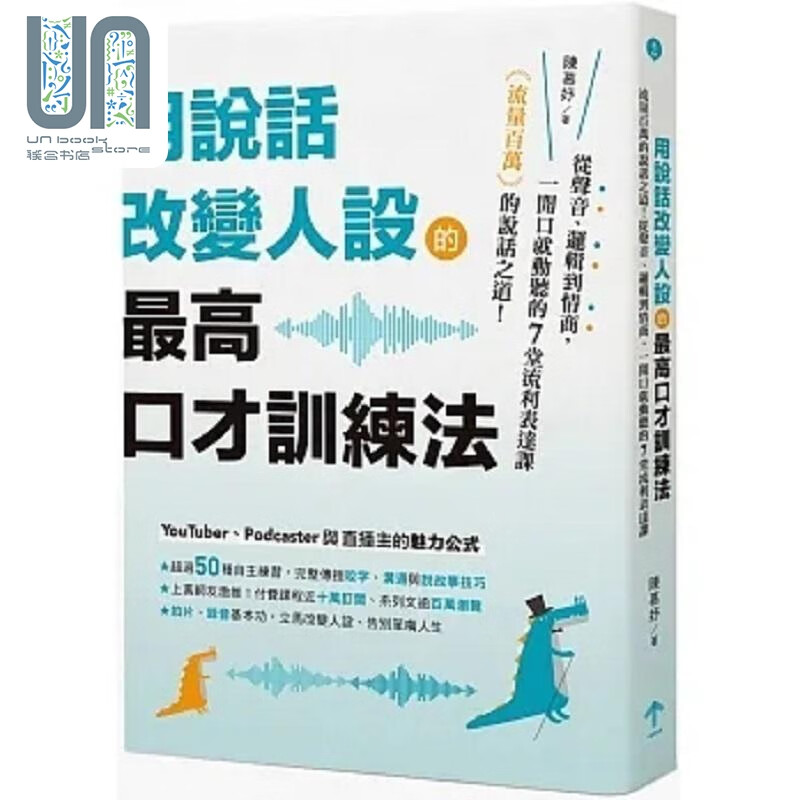 用说话改变人设的 *高口才训练法 流量百万的说话之道 从声音 逻辑到情商 港台原版 陈慕妤 一起来