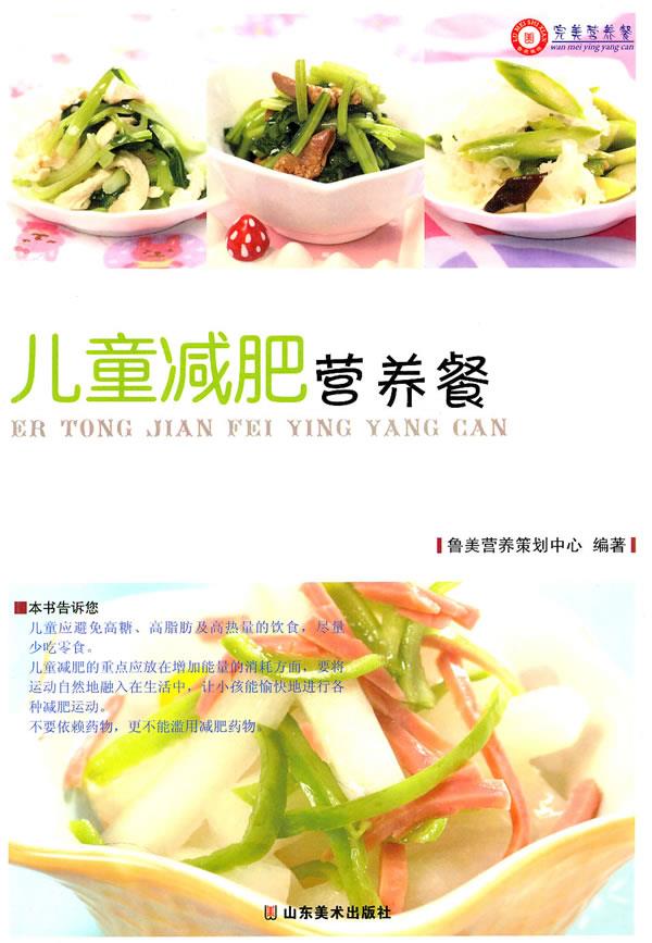 儿童减肥营养餐【书籍，放心选购】