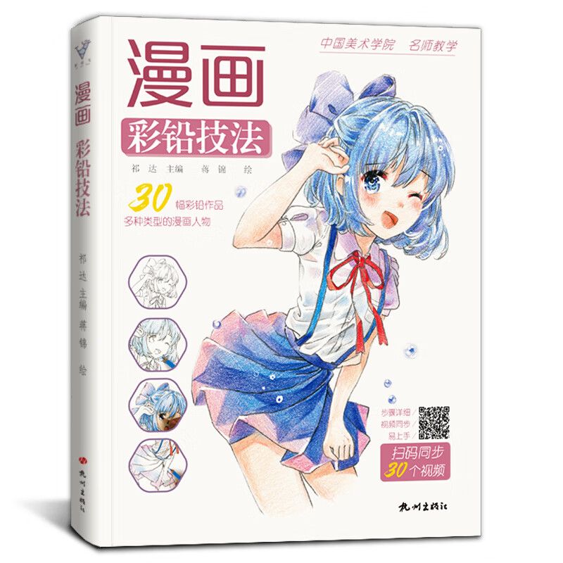漫画彩铅技法 卡通动漫人物基础教程书绘画日本上色手绘临摹画册古风素描入门零基础美术绘画本儿童新手自学教材