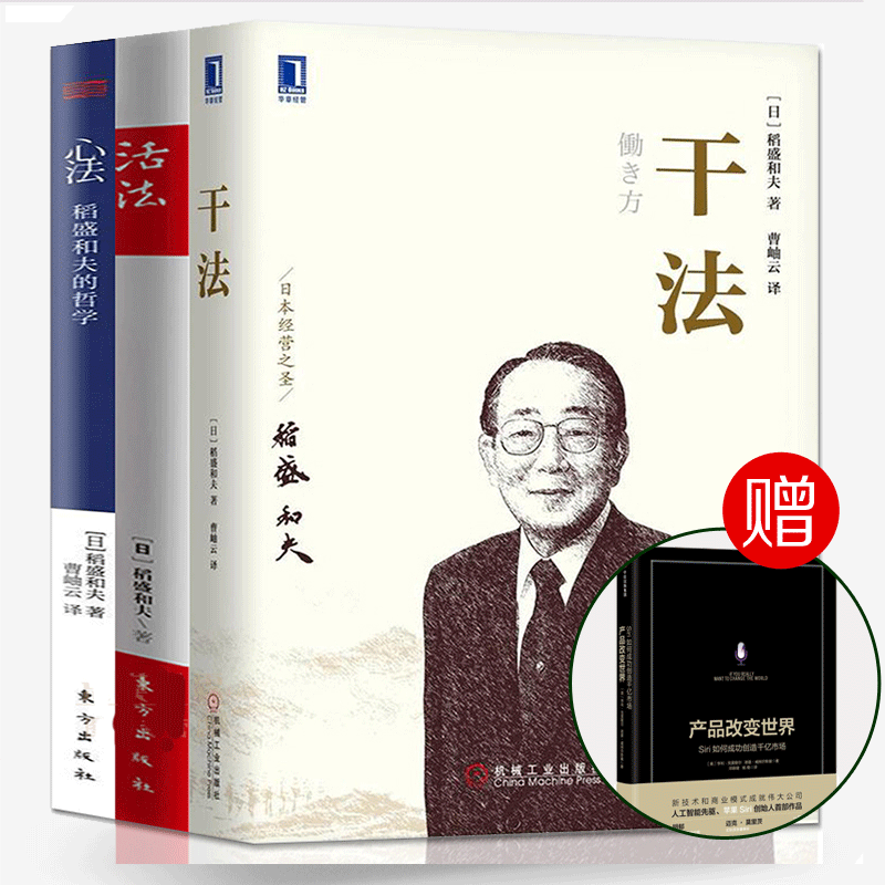 稻盛和夫：活法+干法+心法（全套3册）