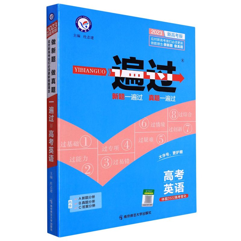 高考英语(2023新高考版)/一遍过