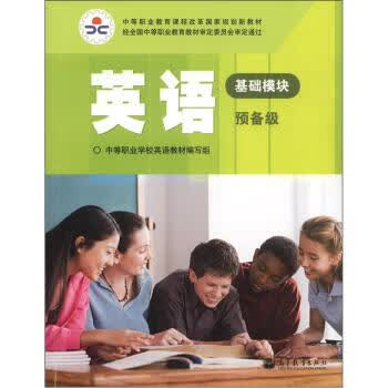 英语预备级 高等教育出版社 9787040299656