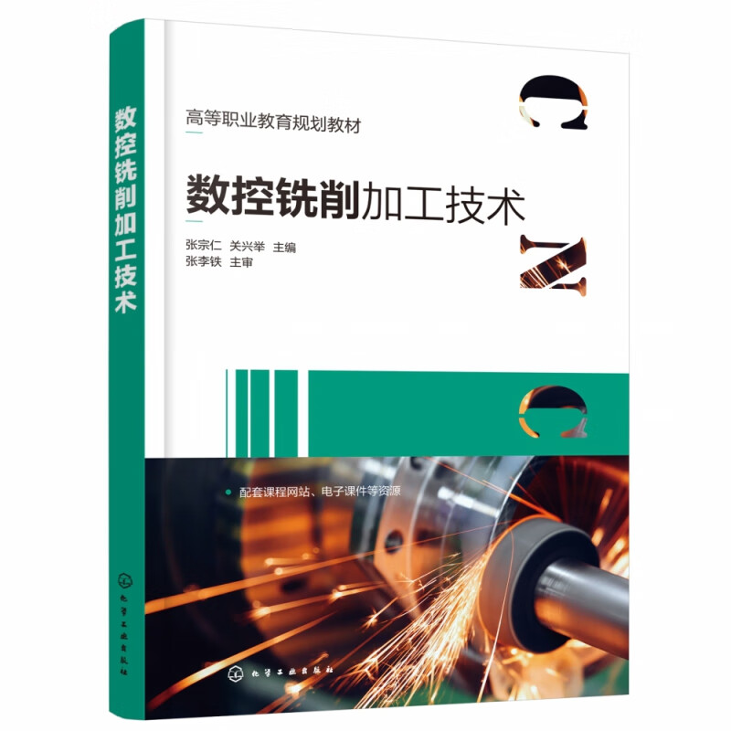 数控铣削加工技术(高等职业教育规划教材)