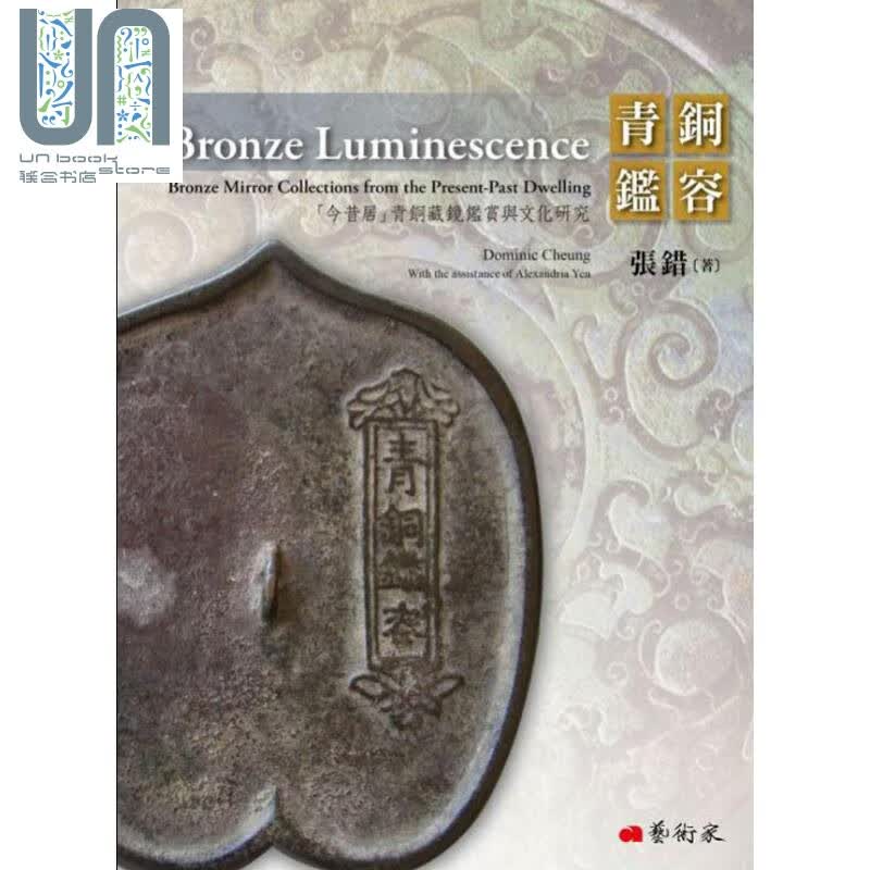 青铜监容:「今昔居」青铜藏镜监赏与文化研究港台原版张错 着 艺术家