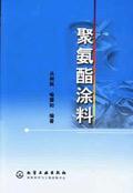 聚氨酯涂料 喻露如 编【书】