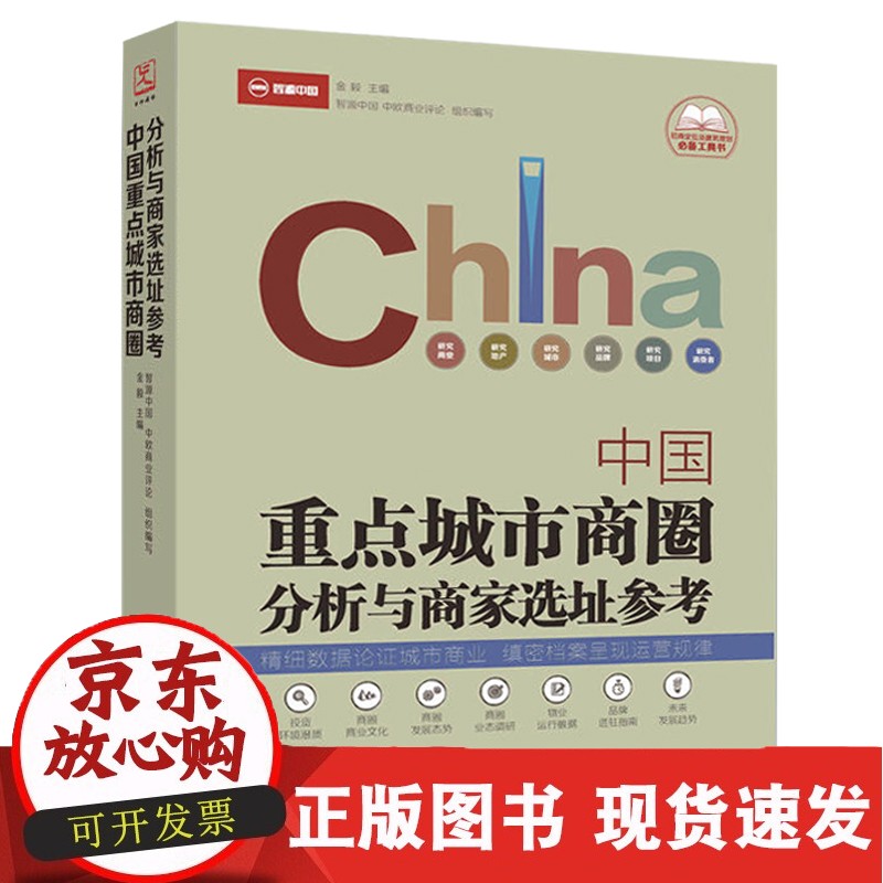 C 中国重点城市商圈分析与商家选址参考 金毅 商业地产 商铺选址 商铺投资 招商定位及建筑规划书 精细数据论证城市商业建筑书籍