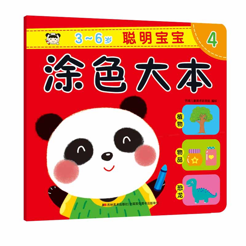 聪明宝宝涂色大本4
