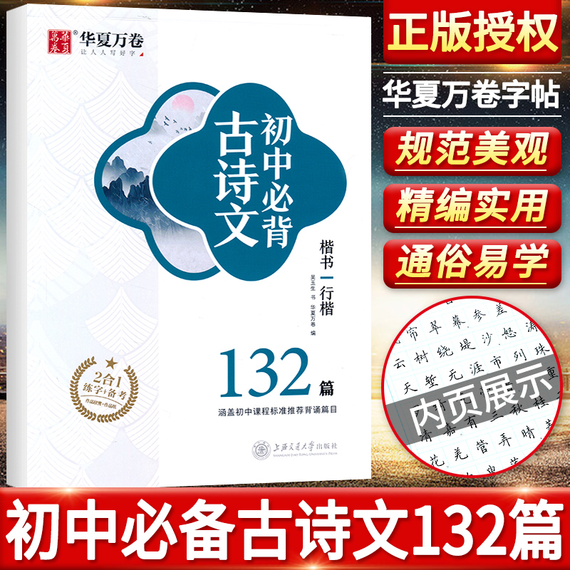 华夏万卷初中语文古诗文132篇吴玉生楷书行楷学生男女生钢笔硬笔字帖初中初一初二初三文言文古诗词大全