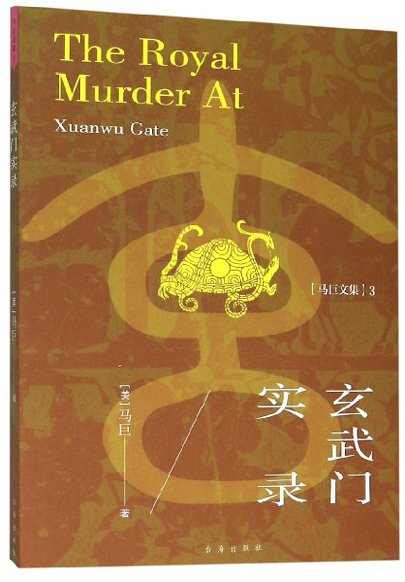 玄武门实录/马巨文集