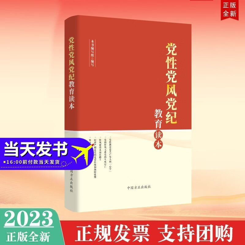 现货2023年新书 党性党风党纪教育读本 中国方正出版社