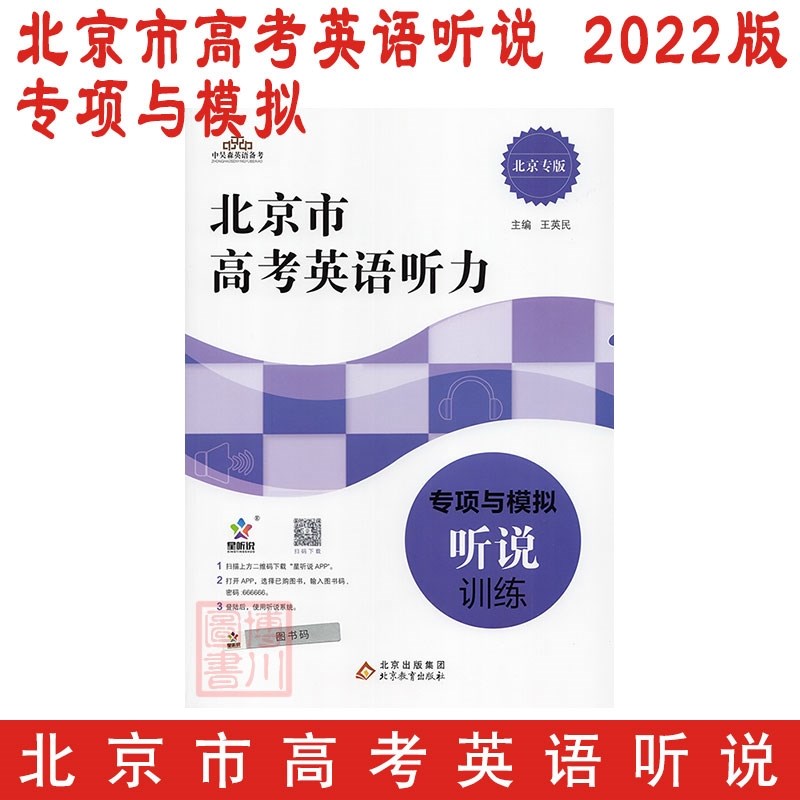 包邮2022版北京市高考英语听力专项与模拟听说训练 北京高考听说考试听力口语专项训练模拟试题练习北京专版